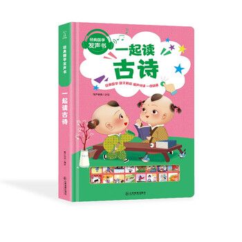 经典国学发声书一起读古诗