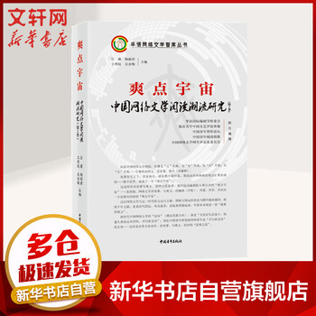 爽点宇宙(第2季) 中国网络文学阅读潮流研究