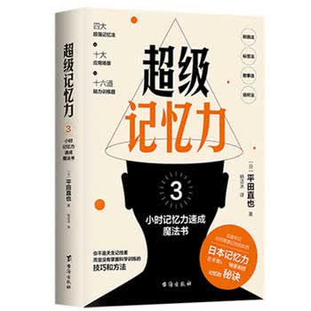 超级记忆力：3小时记忆力速成魔法书 [日]平田直也