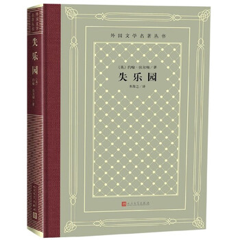 失乐园(精)/外国文学名著丛书