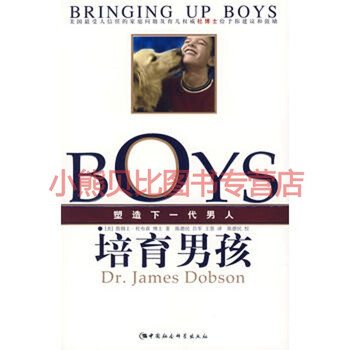 培育男孩——塑造下一代男人 (美)杜布森,陈德民  中国社会科学
