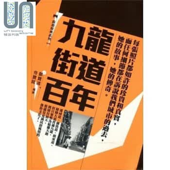 九龙街道百年 港台原版 郑宝鸿 三联书店