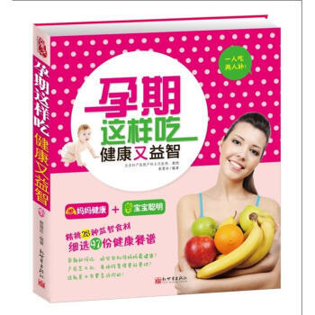 孕期这样吃，健康又益智 新世界出版社 9787510432187 蔡慧珍