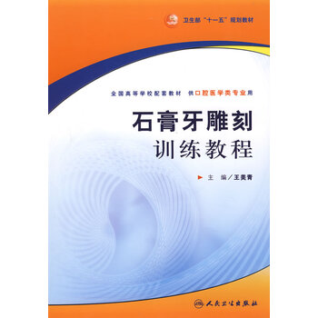 石膏牙雕刻训练教程【正版图书】