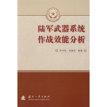 陆军武器系统作战效能分析【正版图书】
