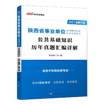 公共基础知识历年真题汇编详解(适用于陕西各级考试2021全新升级陕西省事业单位公开招
