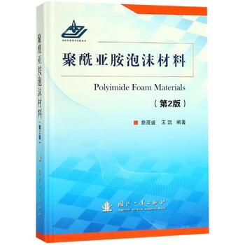 【新华书店】聚酰亚胺泡沫材料( 2版) 全新正版