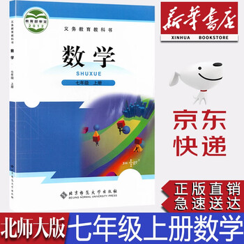 【新华书店正版】全新现货北师大版七年级上册数学课本北师版初一上册数学书北京师范大出版社北师大版七7上数学教材教科书