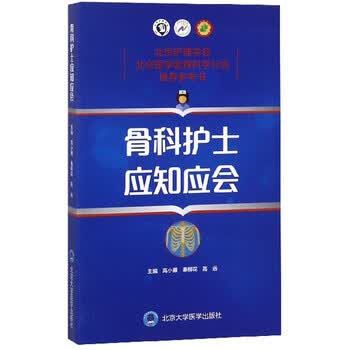 骨科护士应知应会