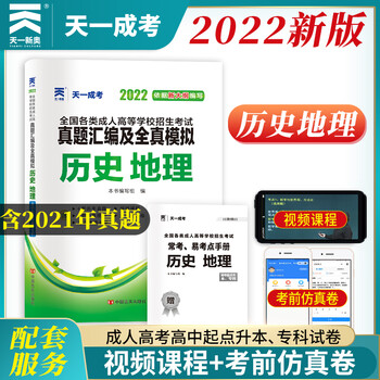 天一成考高升本2022全国成人高考高起专考试用书 历史地理真题汇编及全真模拟试卷 2022年高中起点升本科文科复习资料书籍习题集