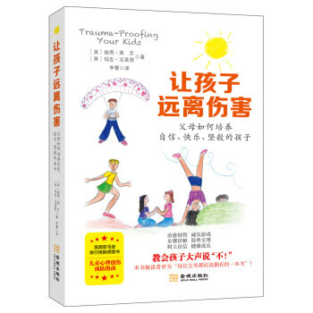 让孩子远离伤害:父母如何培养自信快乐坚毅的孩子【满30】