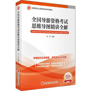 全国导游资格考试思维导图精讲全解