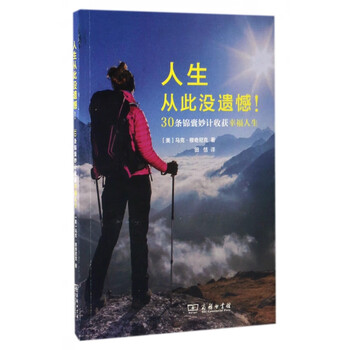 人生从此没遗憾(30条锦囊妙计收获幸福人生)