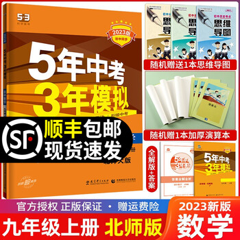 【科目自选】2023版5年中考3年模拟九年级上册五三初中同步练习册五年中考三年模拟初三上册训练讲解 九年级上 数学 北师大版