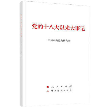  的以来大事记(大字本) 中  史研究室 9787010184395 人民出版社