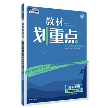 教材划重点高二下 高中地理 选择性必修2 区域发展RJ人教版教材全解读理想树2022（新教材地区）