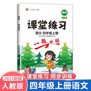 课堂练习四年级上册语文部编人教版 4上语文课本同步练习册 课前预习课后练习天天练