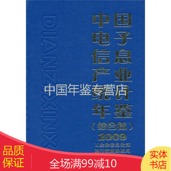 中国电子信息产业统计年鉴（综合篇）2009