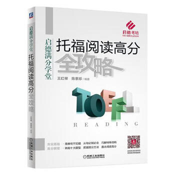 托福阅读高分全攻略 外语学习 书籍