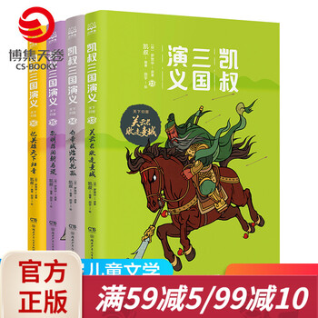 【小博集童书】凯叔三国演义天下归晋全4册 7-14岁中小学生课外书