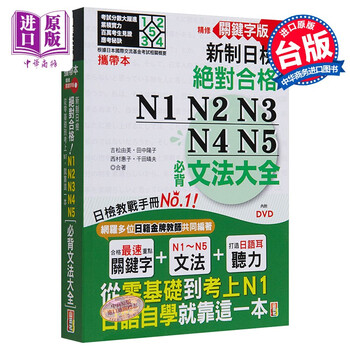 携带本 精修关键字版 新制日检 绝对合格 N1-5必背文法大全（DVD）港台原版 吉松由美山田社