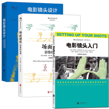 后浪电影学院（套装全3册）】电影镜头入门+场面调度：影像的运动+电影镜头设计：从构思到银幕