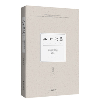 二十六篇——和青年朋友谈心（精装）