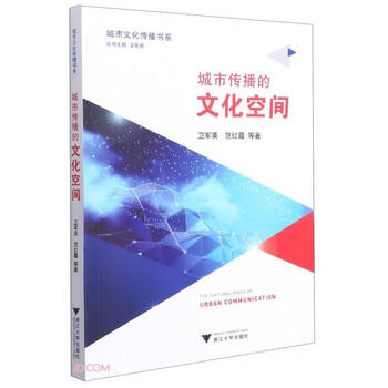 城市传播的文化空间