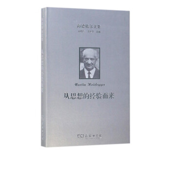 从思想的经验而来(精)/海德格尔文集