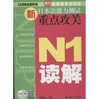 新日本语能力测试重点攻关N1读解