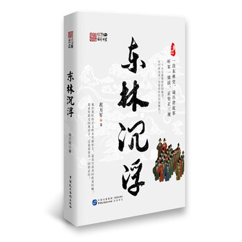 正版  东林沉浮 cctv百家讲坛系列 程万军著 大明王朝东林党历史讲解