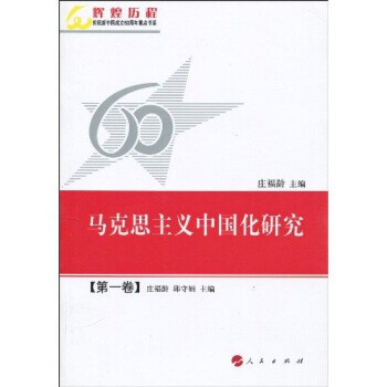 马克思主义中国化研究