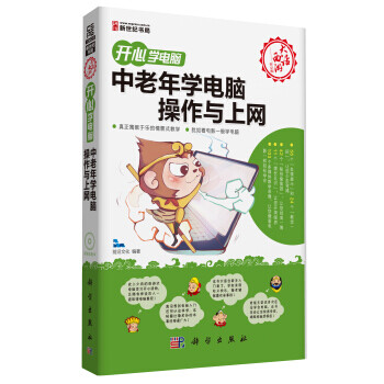 开心学电脑·中老年学电脑操作与上网全彩