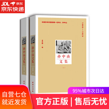 【正版图书】孙中山文集 孟庆鹏 团结出版社