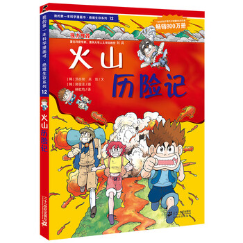 寻宝记同系列科学漫画书绝境生存系列12 火山历险记 小学生课外读物7-9-11-14岁少儿科普百科全书儿童课外读物