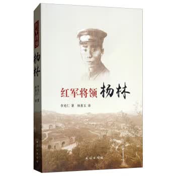 红军将领杨林 李光仁著,林善玉 民族出版社