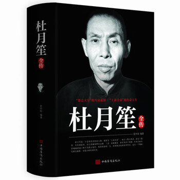  （文学）杜月笙全传9787511323606