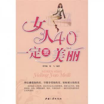 女人40一定要美丽 贾华敏,陈飞　编著 9787802236011