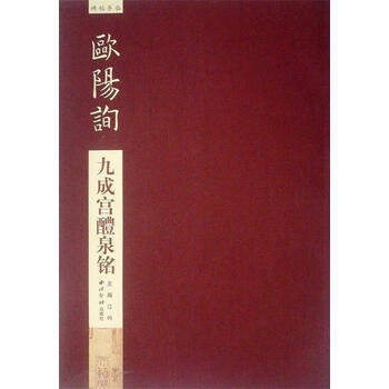 欧阳询九成宫醴泉铭-碑帖导临 江吟,许议仁 编 西泠印社出版社 9787550808362