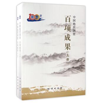  中国地质调查百项成果(套装上下册) 