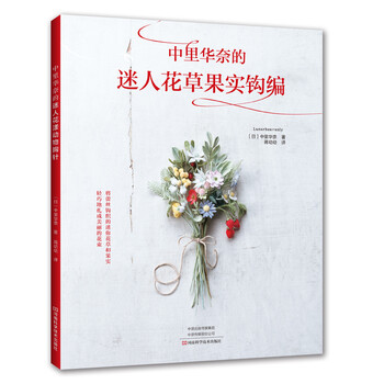 【京联正品】中里华奈的迷人花草果实钩编中里华奈9787534996238