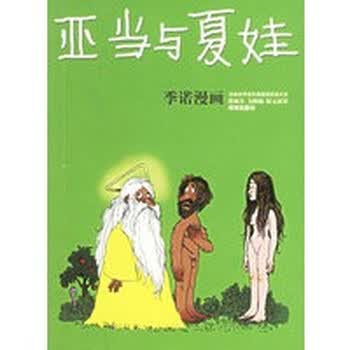 亚当与夏娃：季诺漫画——译林世界连环画漫画经典大系【正版图书，售后无忧】