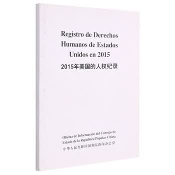 2015年美国的人权纪录(汉西对照)