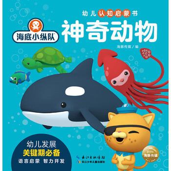 海底小纵队·幼儿认知启蒙书：神奇动物
