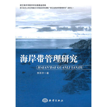 海岸带管理研究