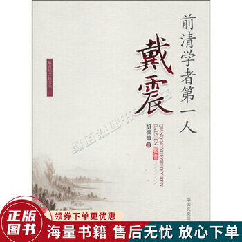 前清学者第一人---戴震