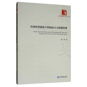经济转型视角下的绿色人力资源管理
