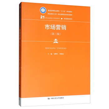 市场营销（第三版）/21世纪高职高专规划教材·市场营销系列，普通高等职业教育“十三五”规划教材