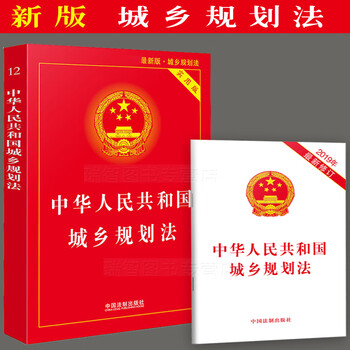 正版中华人民共和国城乡规划法+城乡规划法实用版全2册城乡规划法法律法规条文理解与适用