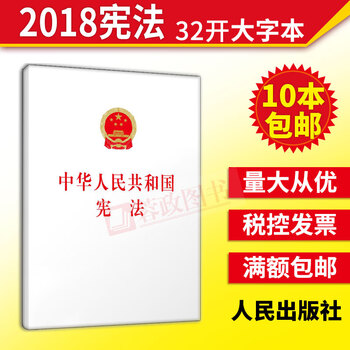 中华人民共和国宪法 32开本大字本